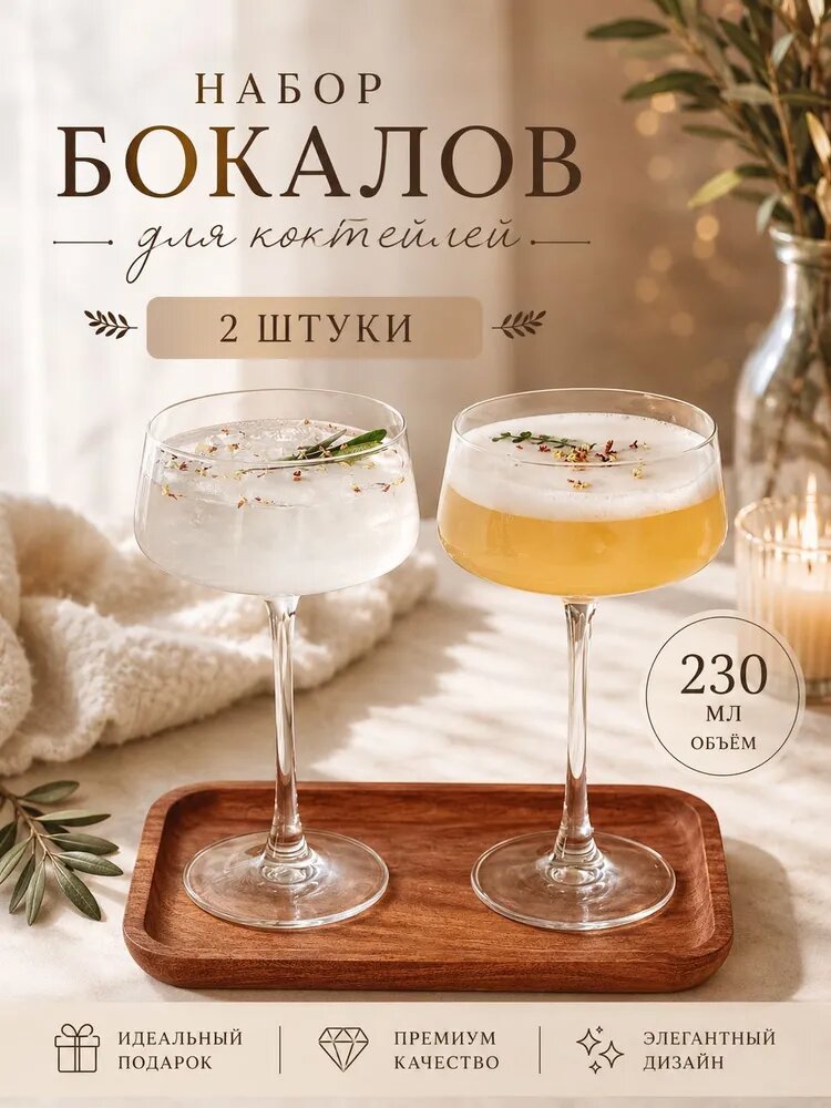 Кубок 230 мл, 2 шт, набор для коктейлей, стеклянный, высокий
