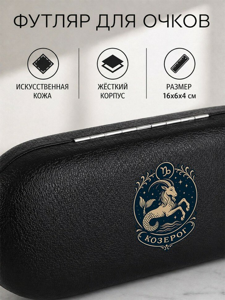 Футляр для очков со знаком зодиака "Козерог"