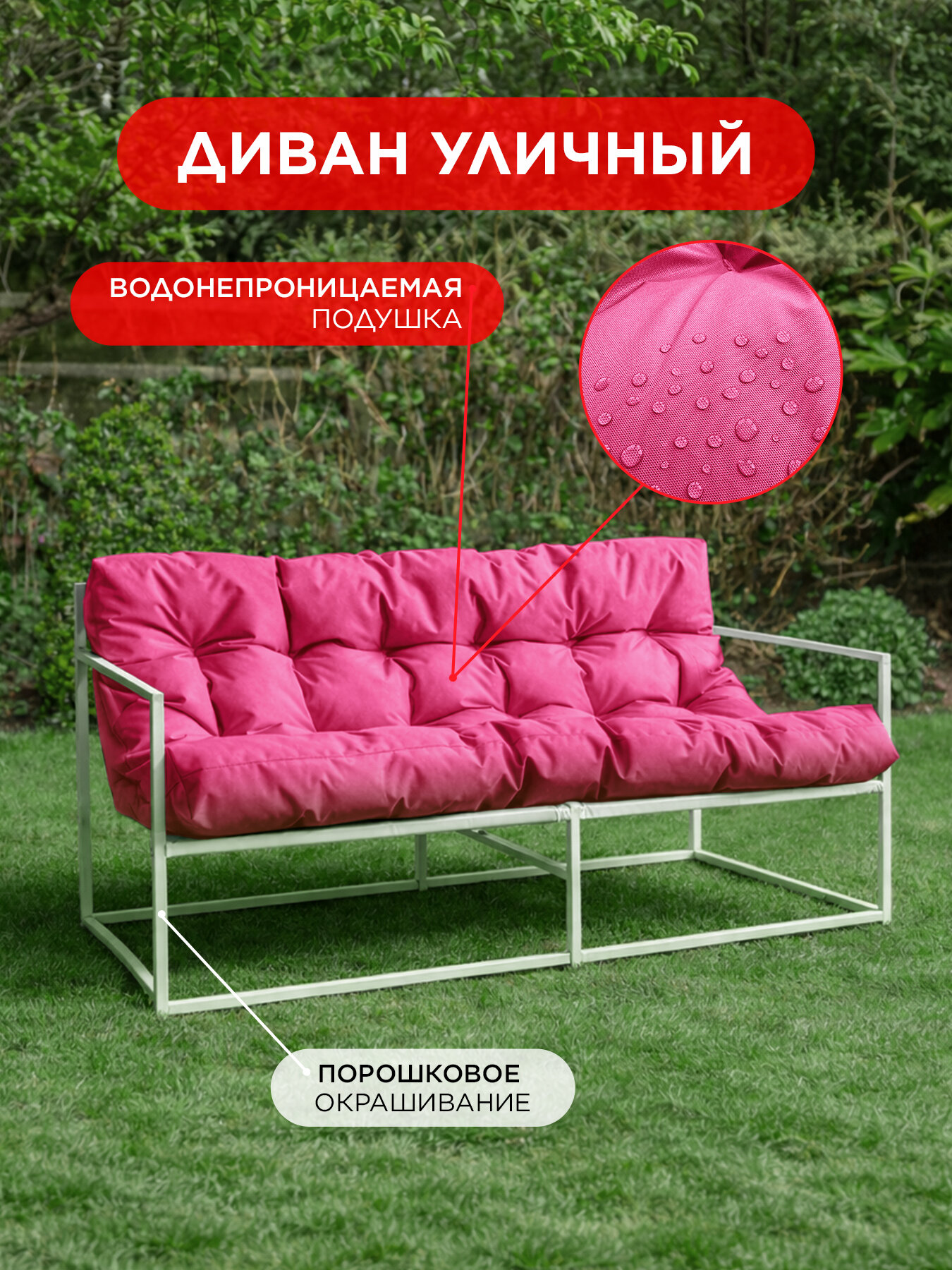 Диван уличный для сада и дачи Лофтовик Комфи+ Оксфорд розовый, белый металл