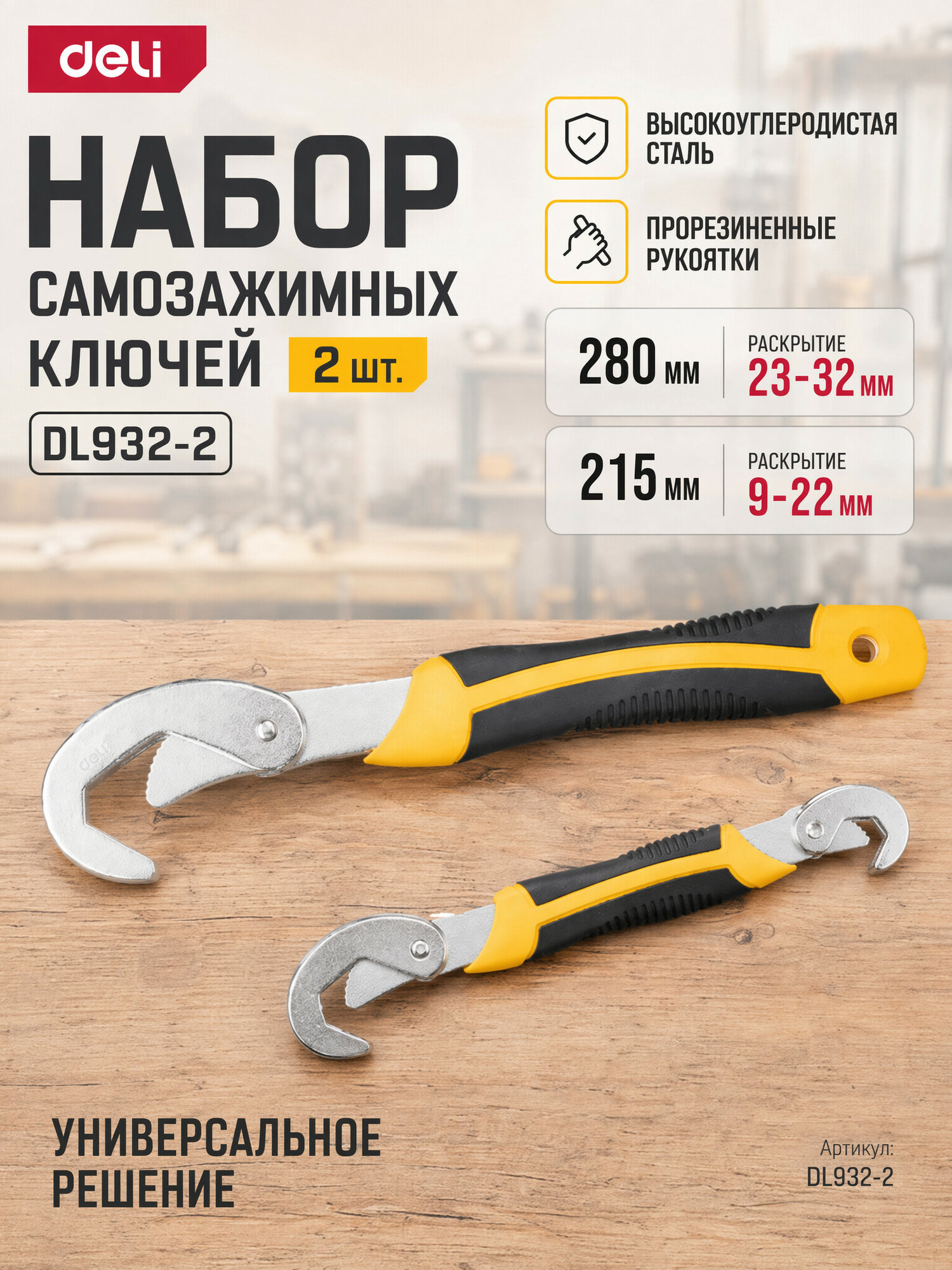 Набор универсальных самозажимных двусторонних ключей Deli DL932-2 2шт 9-22мм/23-32мм