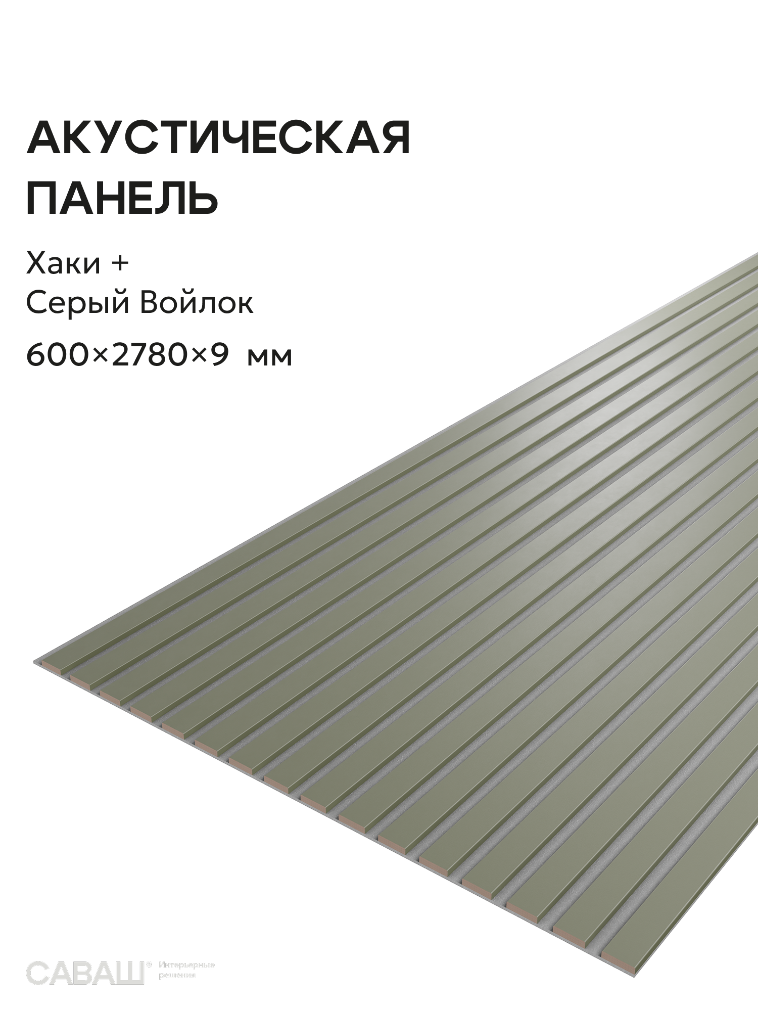 Акустическая реечная панель саваш хаки на сером 2780*600*9 мм
