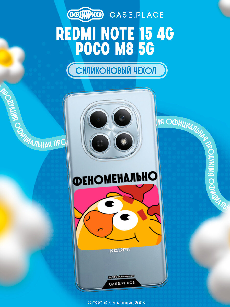 Чехол на Redmi Note 15 4G/Poco M8 5G / Редми Нот 15/Поко М8 5G с принтом Смешарики феноменальный Лосяш мем