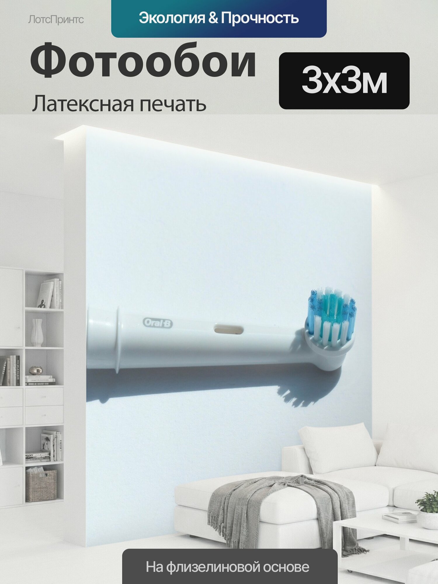 Фотообои моющиеся ударопрочные "Зубная щетка, стоматологическая помощь, стоматология" 300x300 см. латексная печать