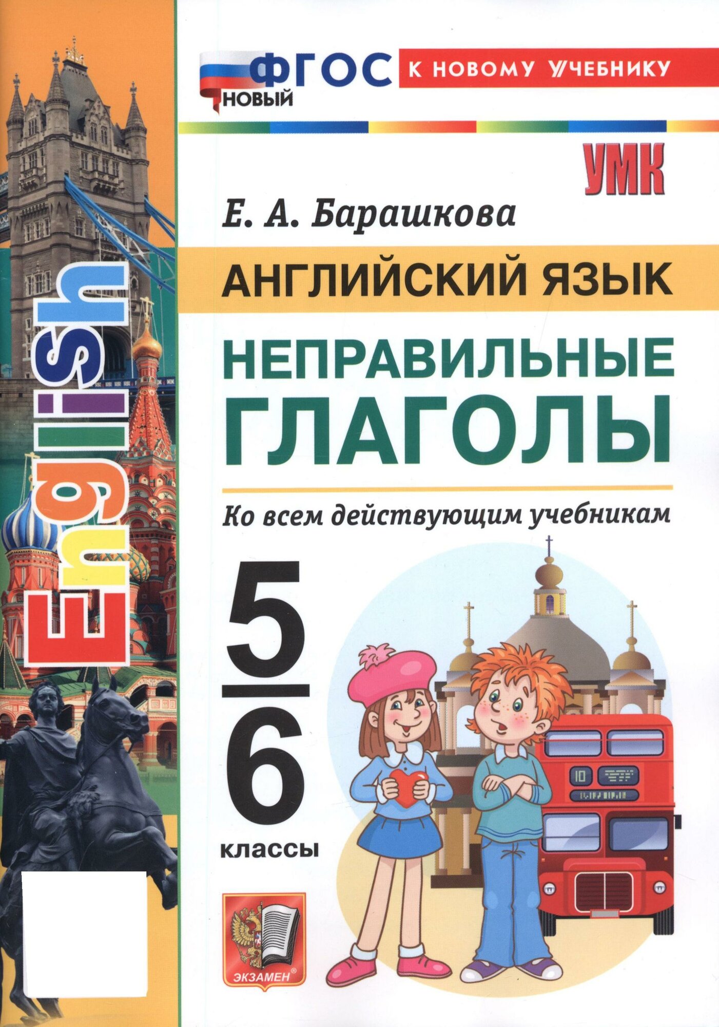 Английский язык. 5-6 классы. Неправильные глаголы