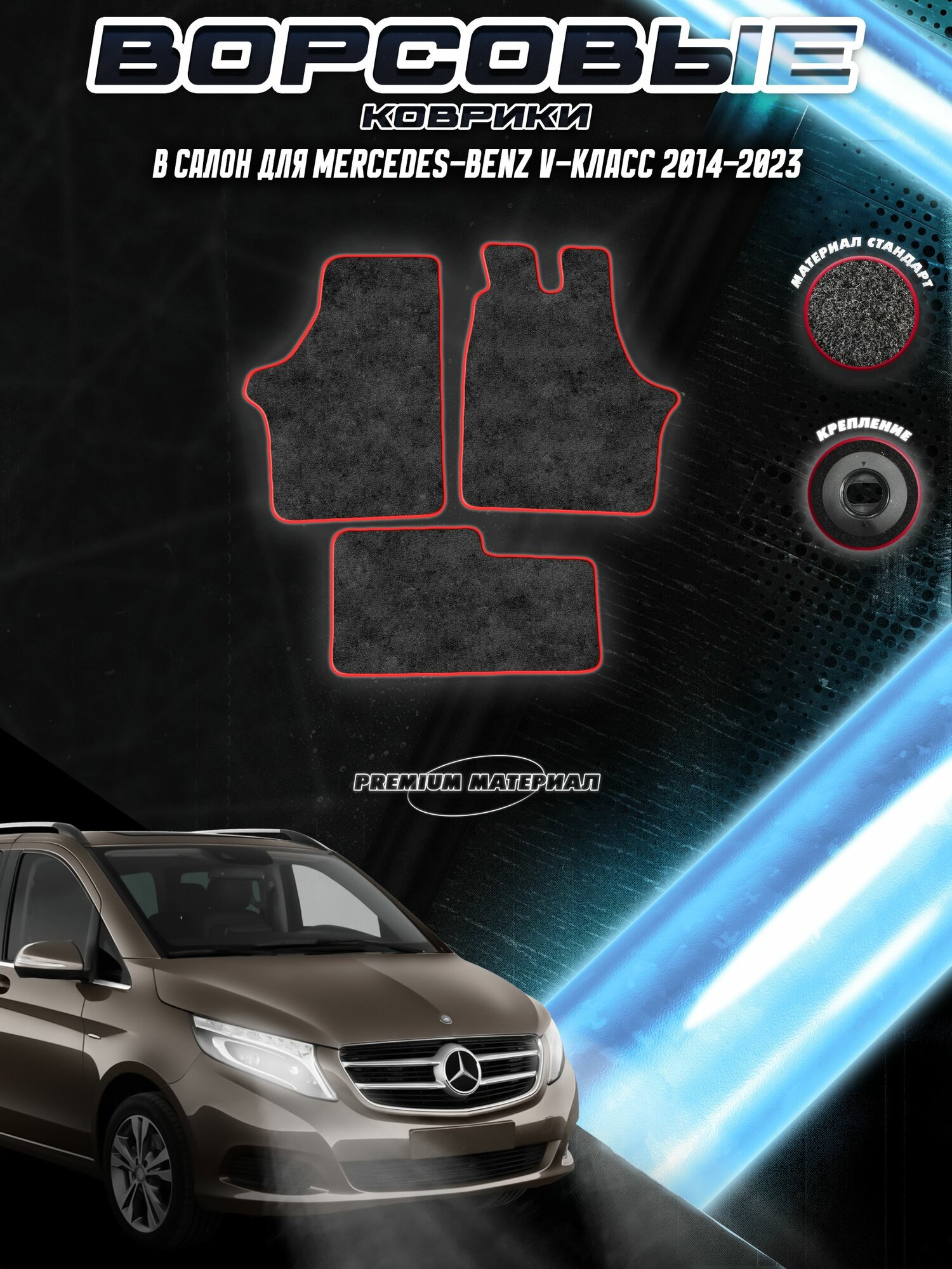 Ворсовые коврики "Стандарт" для авто Мерседес бенз / Mercedes-Benz V-класс 2014-2023 Г. В. Чёрный С Красный Кантом