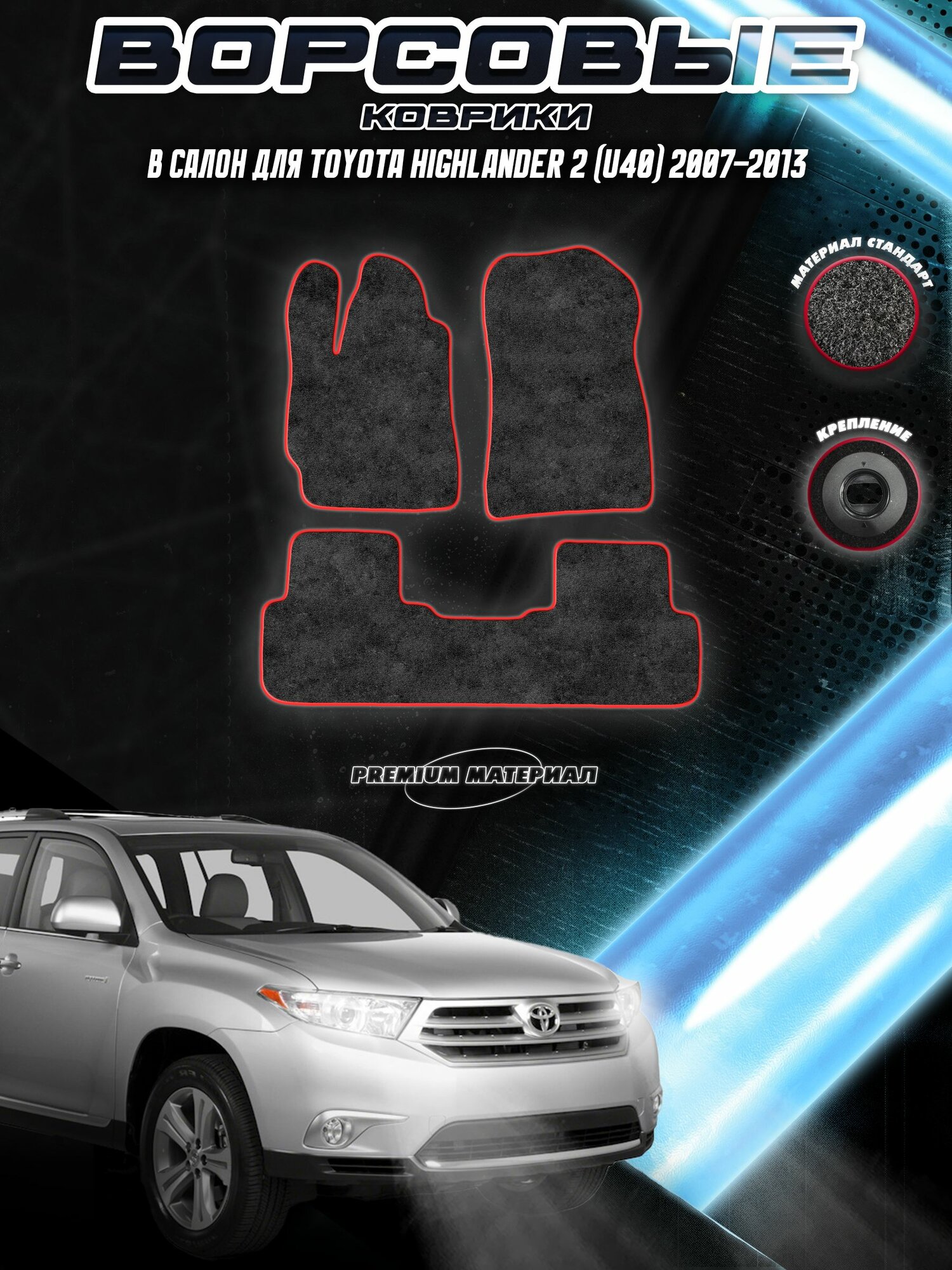 Ворсовые коврики "Стандарт" для авто Тойота Хайлендер / Toyota Левый Руль Highlander 2 U40 2007-2013 Г. В. Чёрный С Красный Кантом
