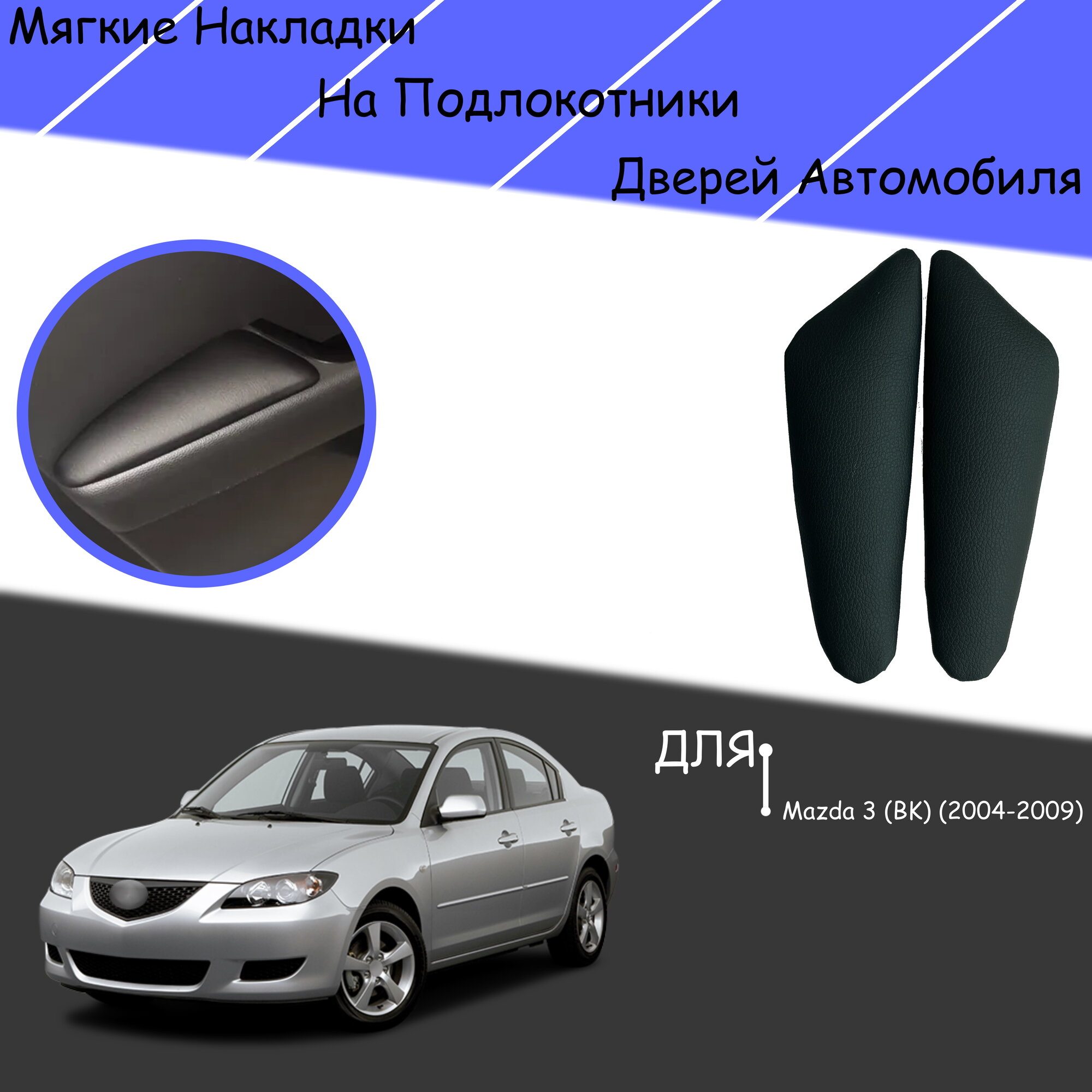Дверные Подлокотники из экокожи на двери (Мягкие накладки) для Мазда 3 / Mazda 3 BK (2004-2009) (Передние 2 шт) Чёрные