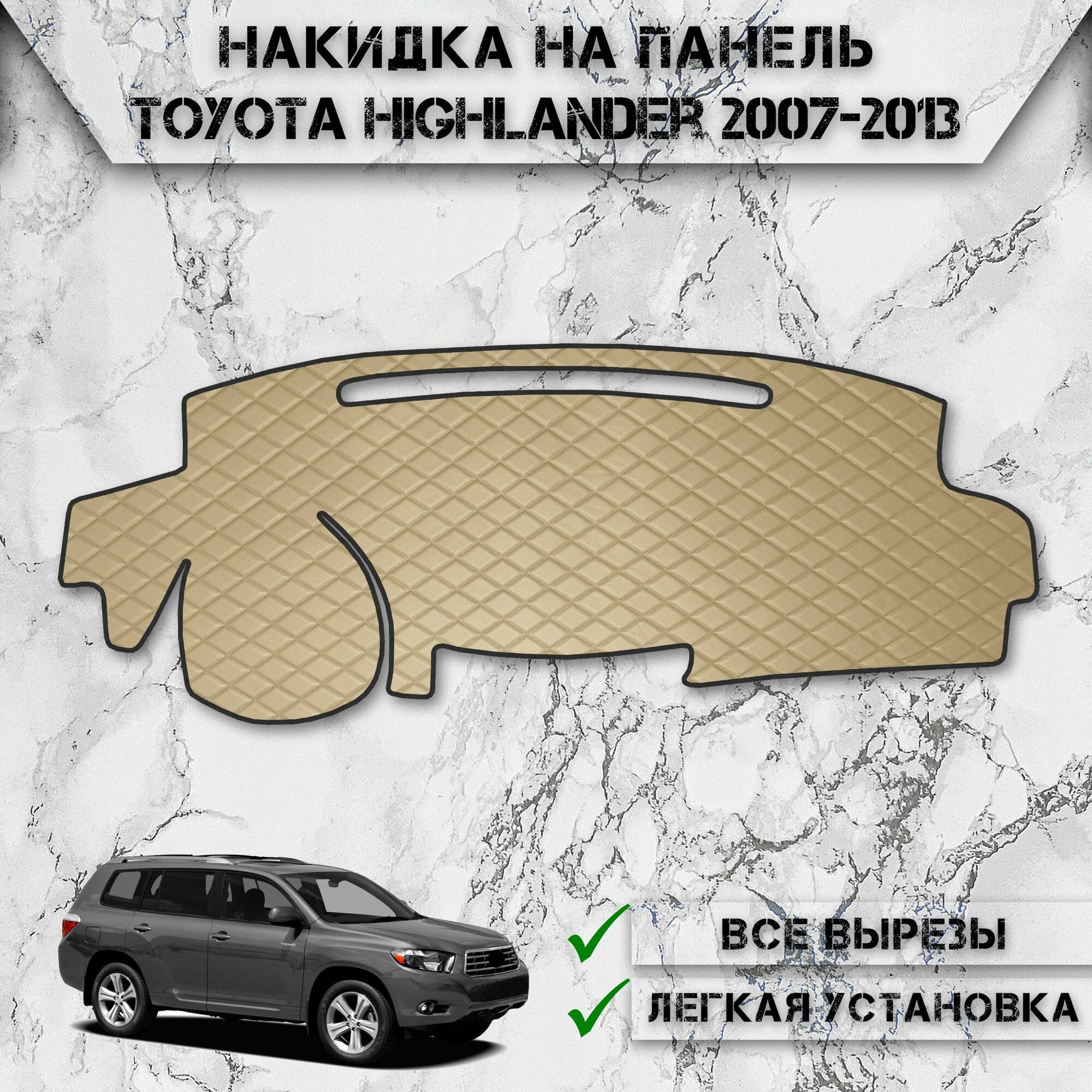 Накидка на панель приборов для Тойота / Toyota Highlander 2007-2013 из Экокожи Бежевая с бежевой строчкой