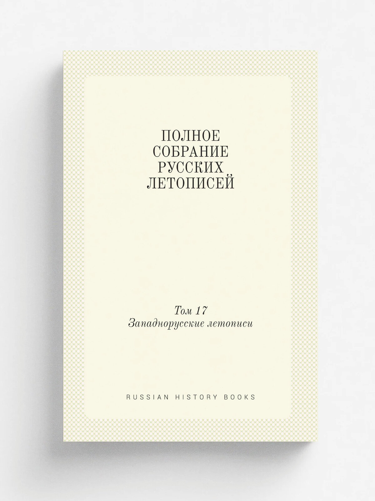 Полное собрание русских летописей. Том 17. Западнорусские летописи