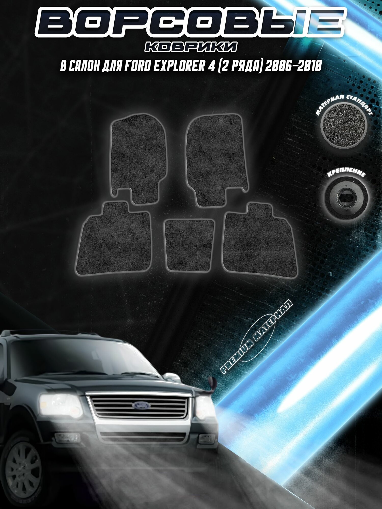 Ворсовые коврики "Стандарт" для авто Форд Эксплорер / Ford Explorer 4 (2 ряда) 2006-2010 Г. В. Чёрный С Серым Кантом