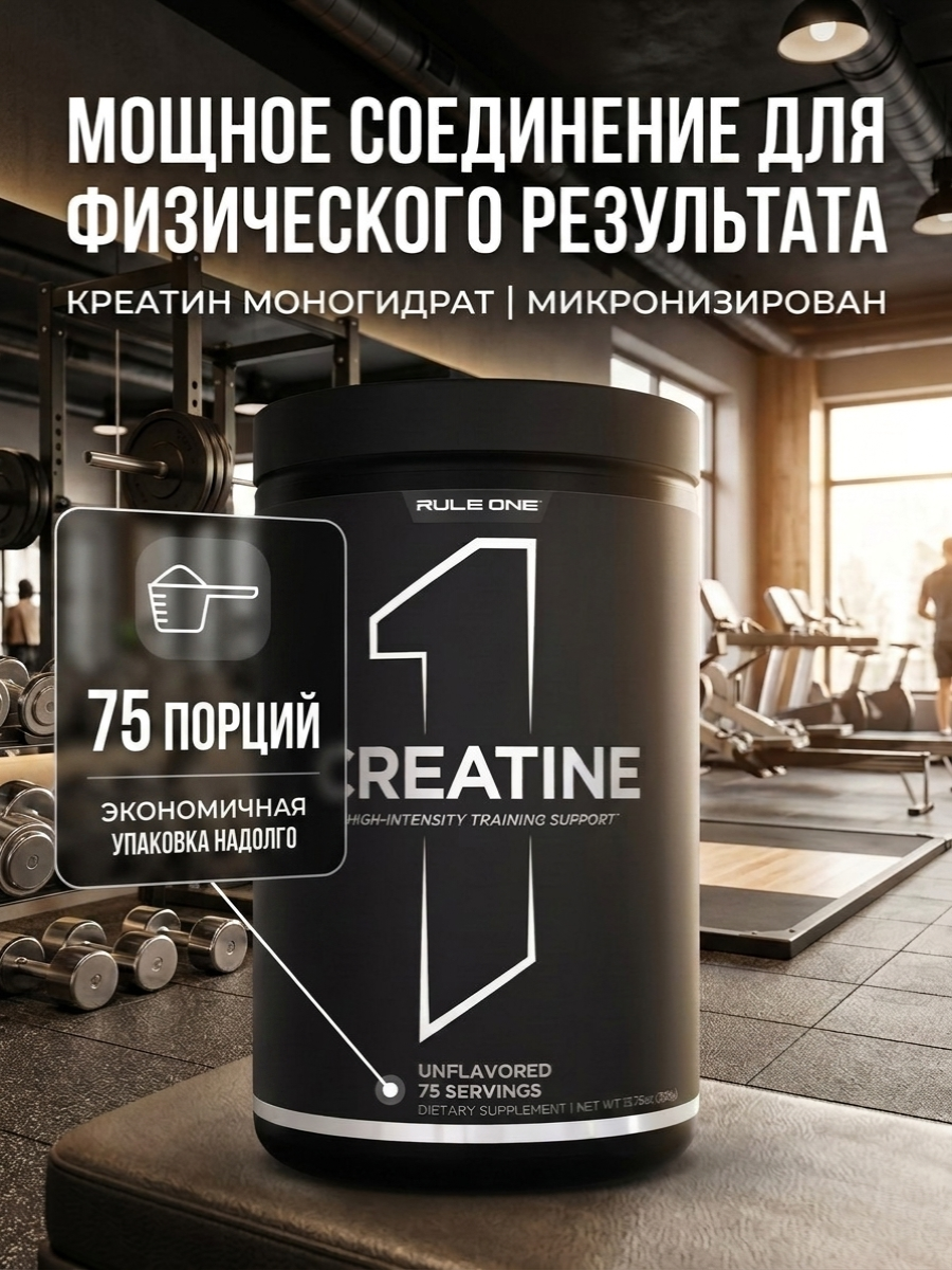 Рул Уан Креатин 390 гр / Rule One Creatine Креатин моногидрат