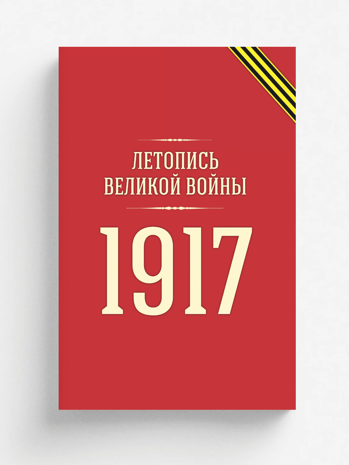 Летопись Великой войны. 1917