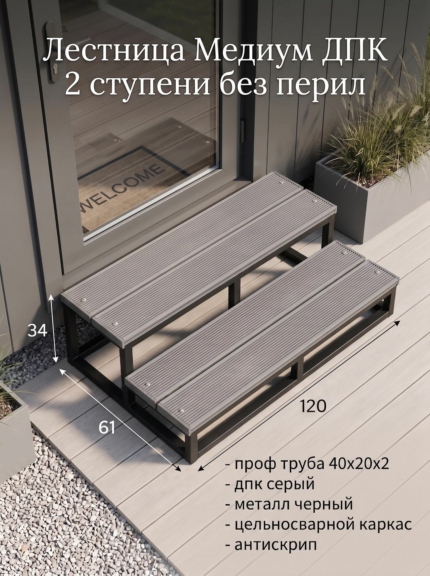 Крыльцо Медиум 2 ступени из ДПК, серая. 34х120х61 см, цельносварная