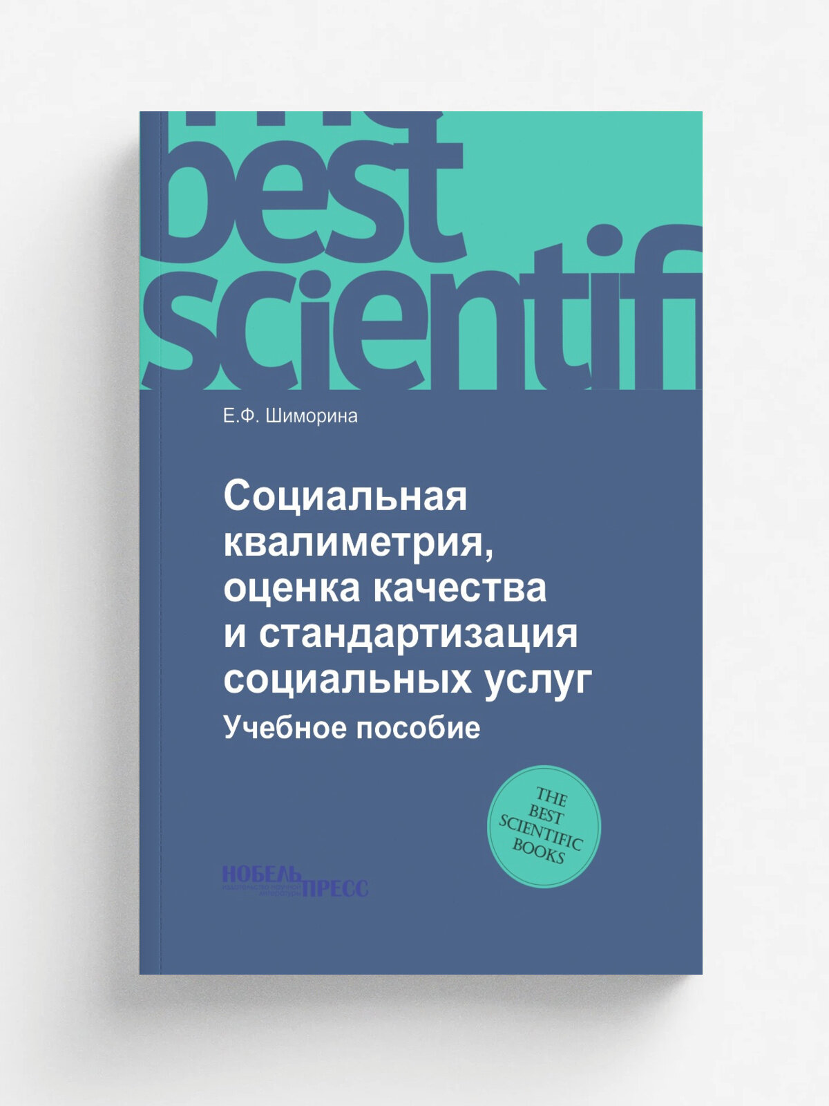Социальная квалиметрия, оценка качества и стандартизация социальных услуг. Учебное пособие