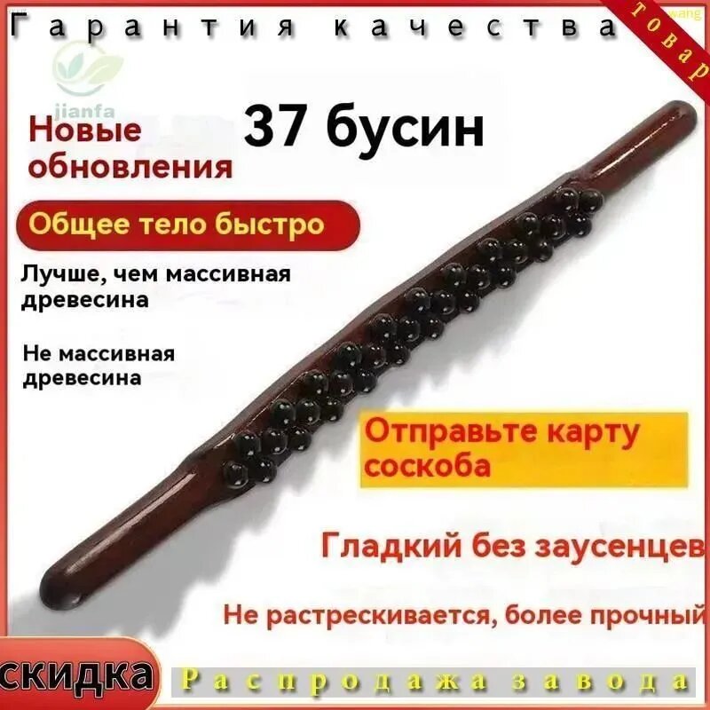 Палочка Гуа ша для традиционной китайской медицины, 37 деревянных бусин, 53 см.
