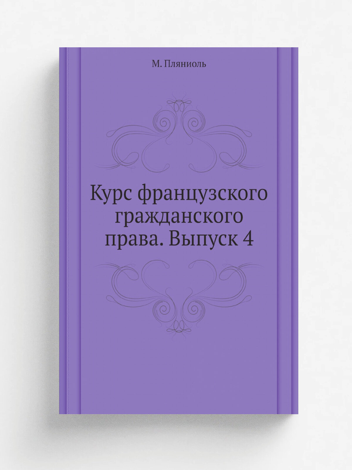 Курс французского гражданского права. Выпуск 4