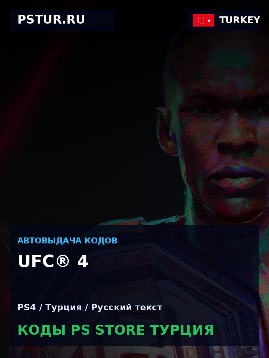 UFC® 4 PS4 — PlayStation Store Турция, цифровая версия