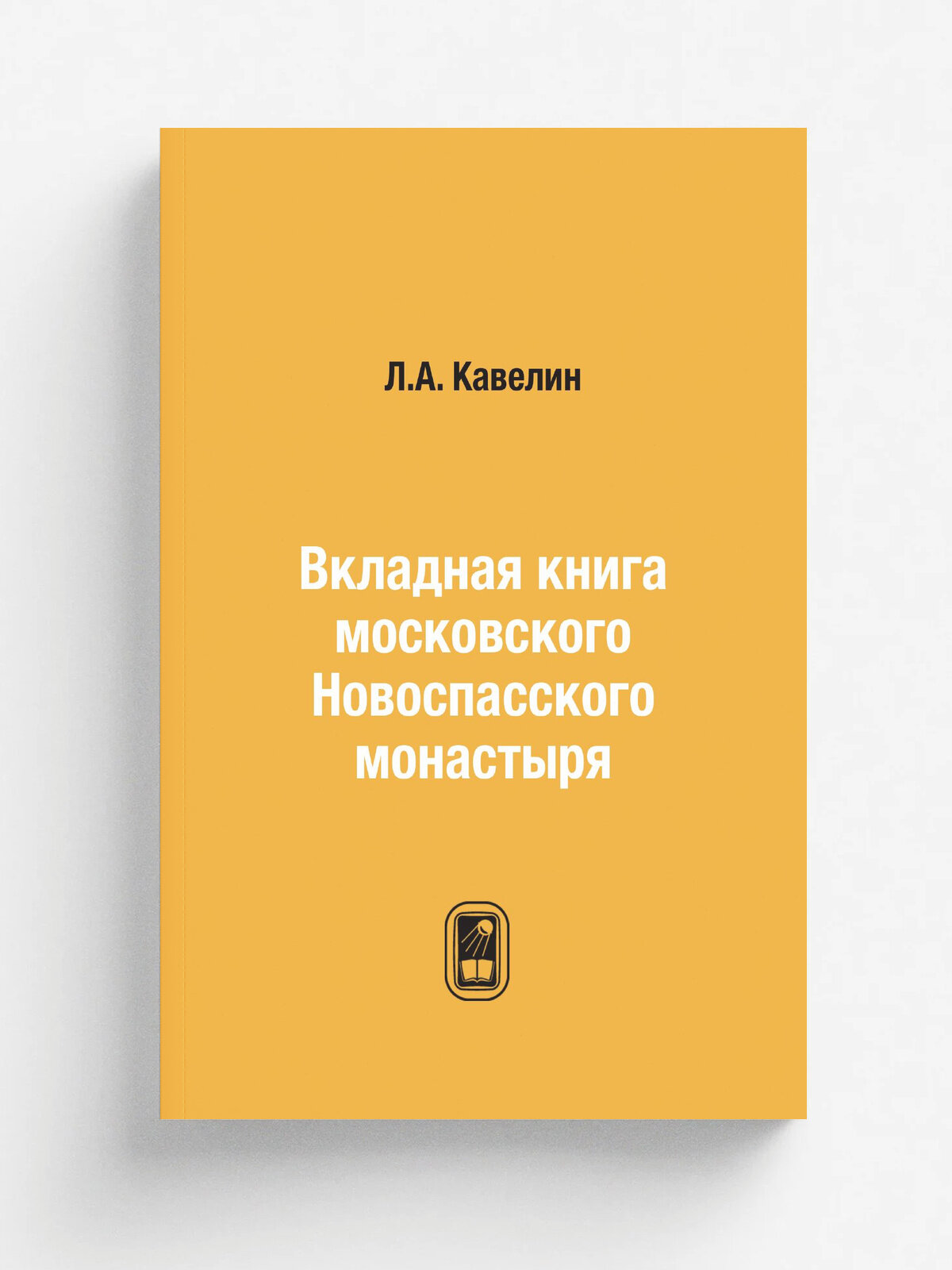 Вкладная книга московского Новоспасского монастыря