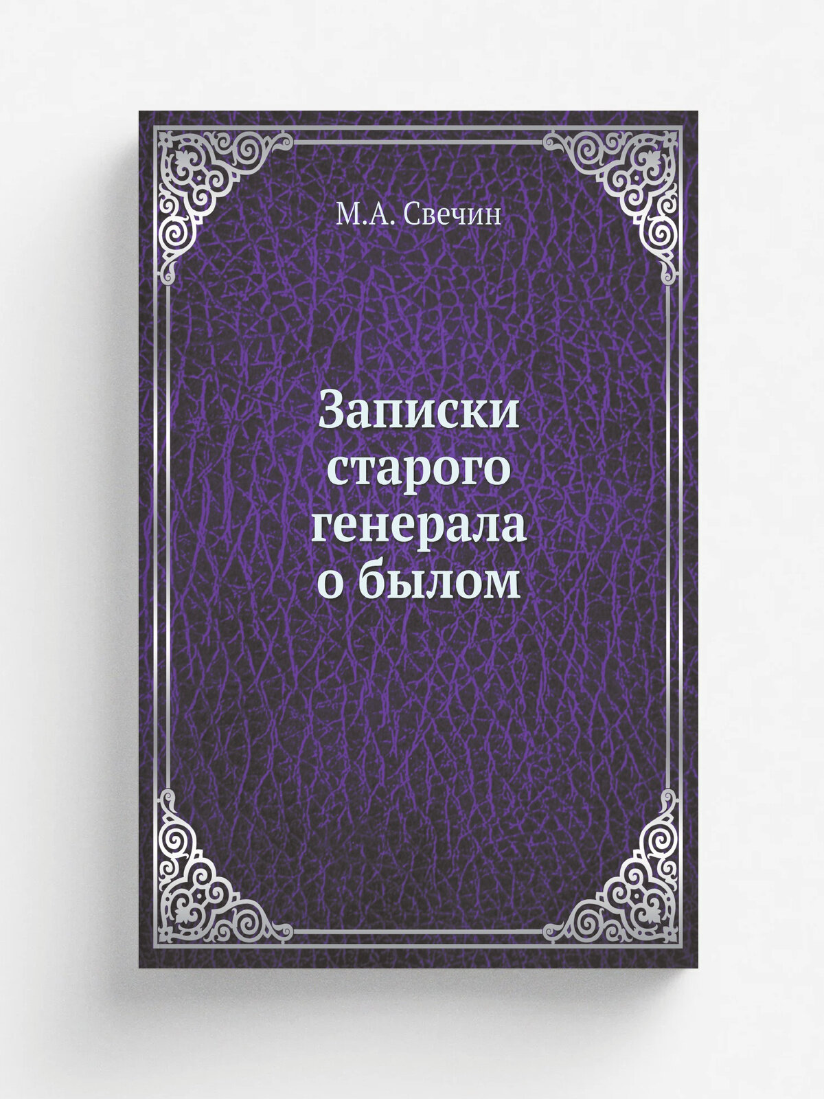 Записки старого генерала о былом
