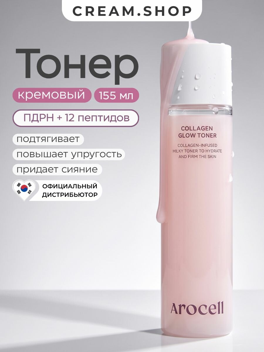 Arocell Тоник для лица увлажняющий, с пдрн и коллагеном, для сияния и упругости, 155 мл