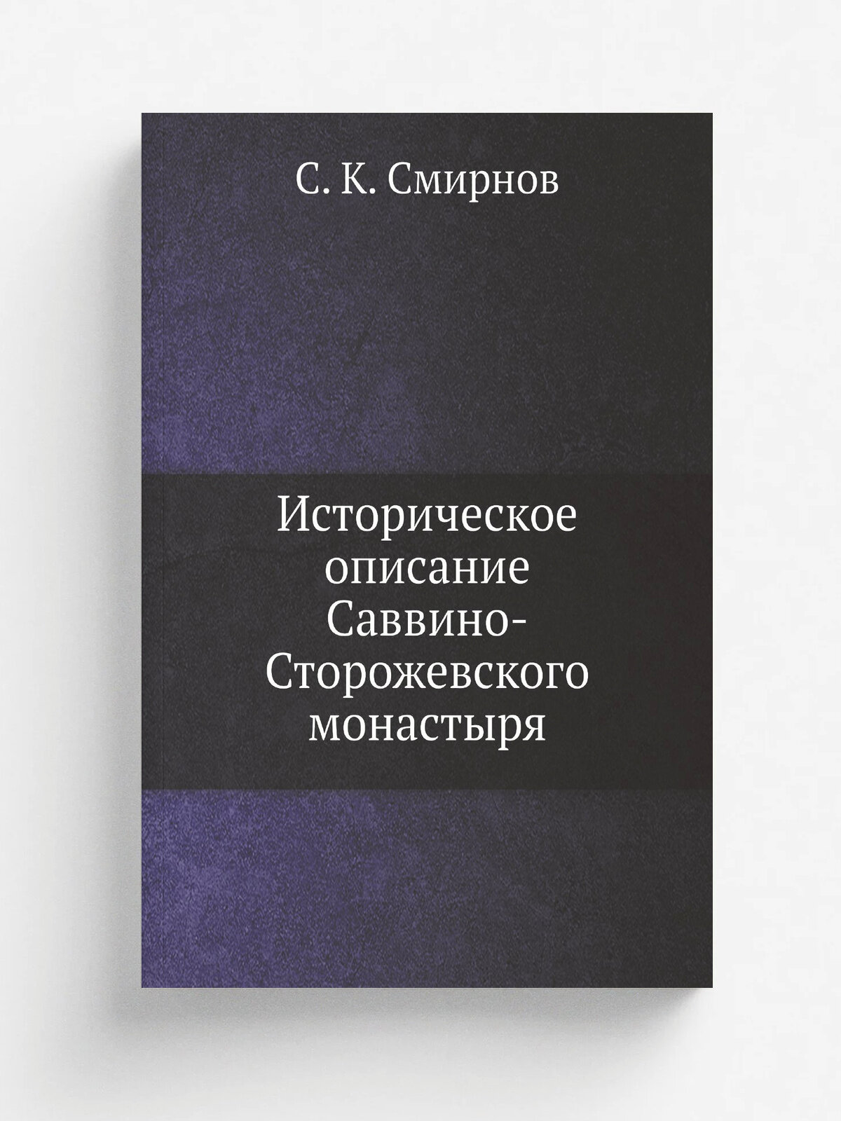 Историческое описание Саввино-Сторожевского монастыря