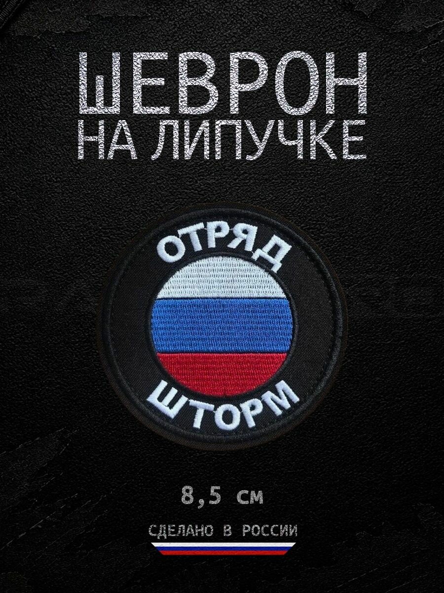 Шеврон военный на липучке нашивка Отряд Шторм