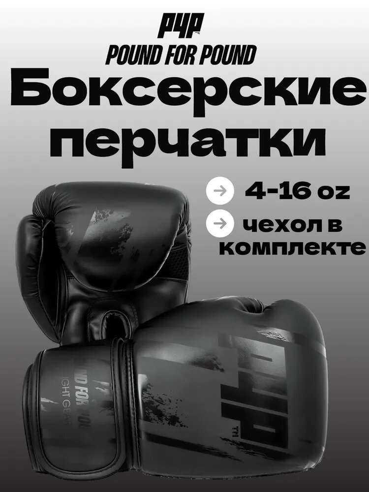 Перчатки боксерские POUND FOR POUND для единоборств, черные, 10 унции