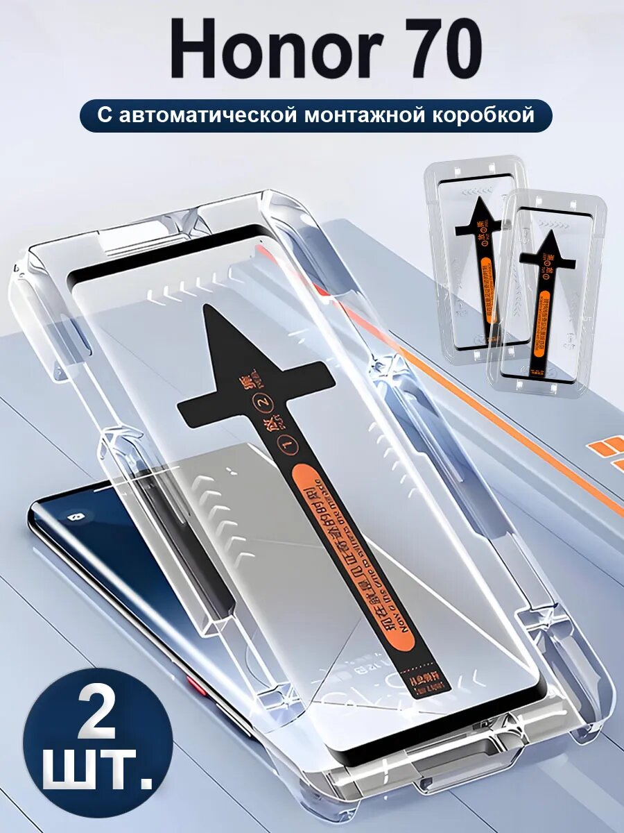 Защитное стекло для Honor 70, 2 шт — установка без пыли, антиудар, 9H твердость, антицарапины