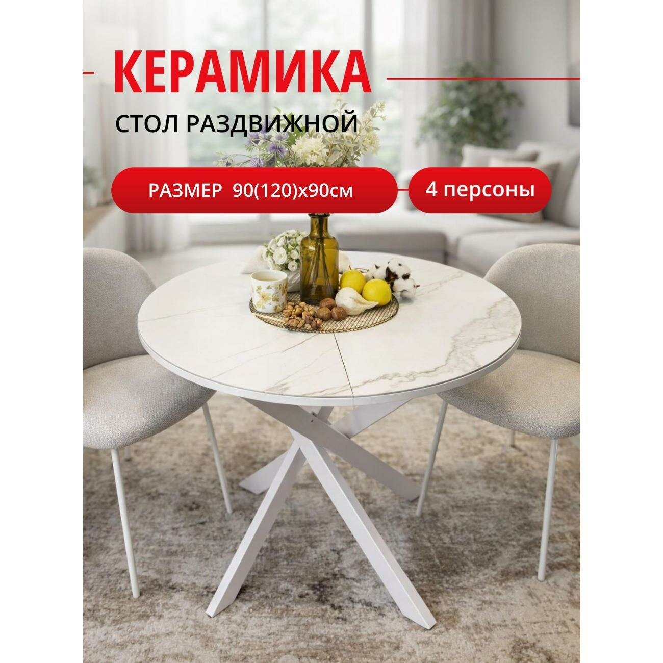 Стол обеденный кеннер Стол обеденный круглый керамика R900 белый