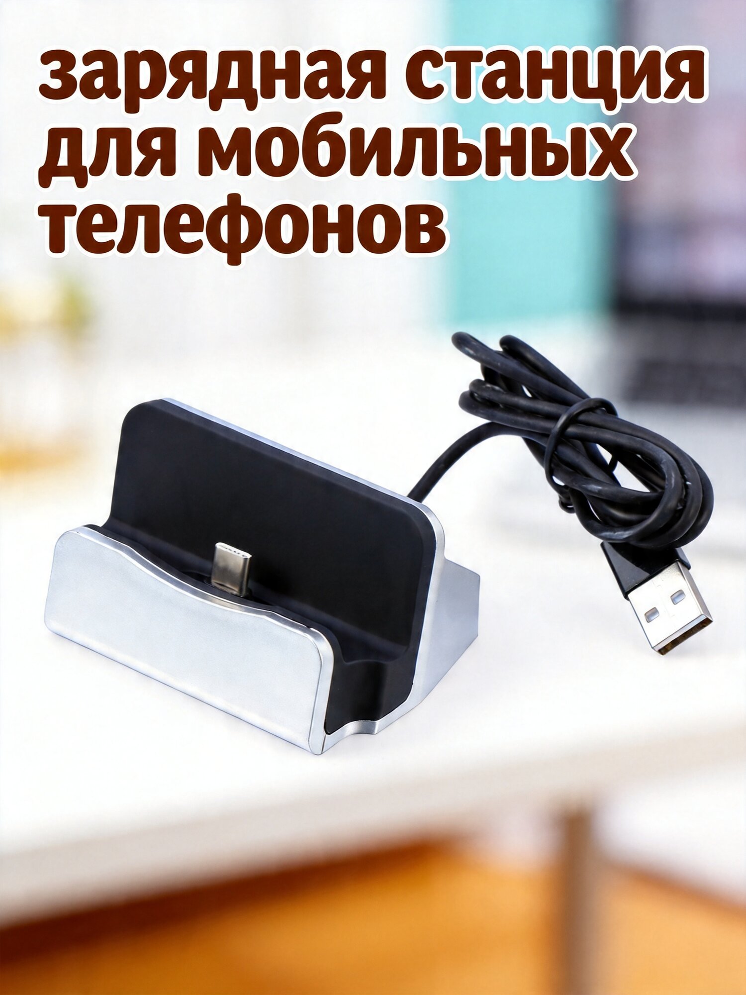 Подставка для зарядки с интерфейсом Type C для смартфонов и планшетов-compatible