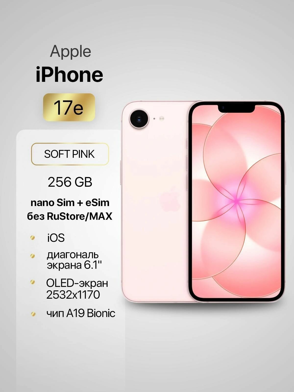 Смартфон Apple Смартфон Apple iPhone 17e 256GB Soft Pink (SIM + eSIM) (без RuStore)