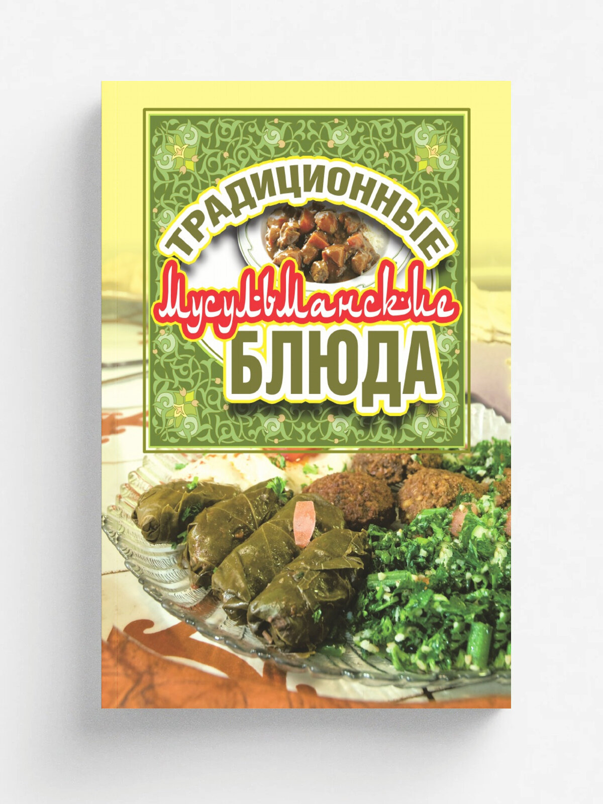 Традиционные мусульманские блюда