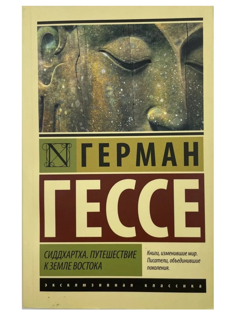 Сиддхартха. Путешествие к земле Востока