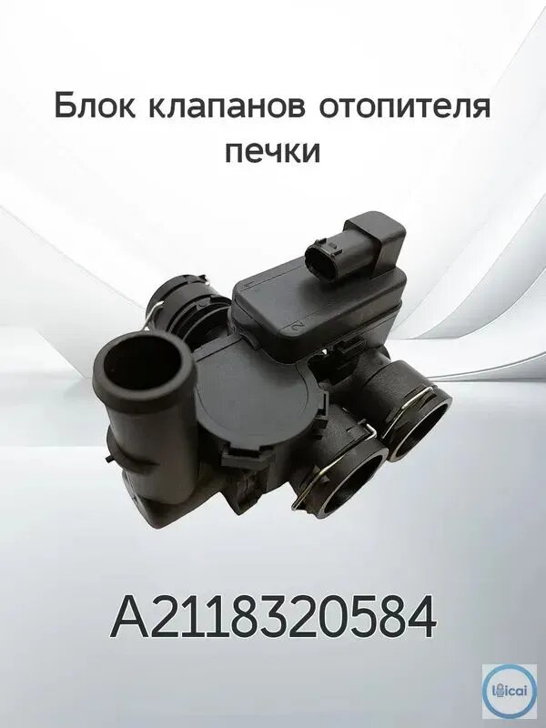 Клапан отопителя, арт. A2118320584; A2118320084; QF40Q00036, 1 шт.