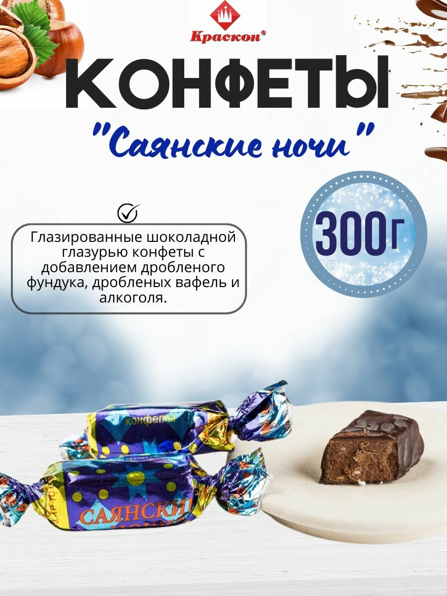 Конфеты Саянские Ночи Шоколадные с Фундуком 300гр