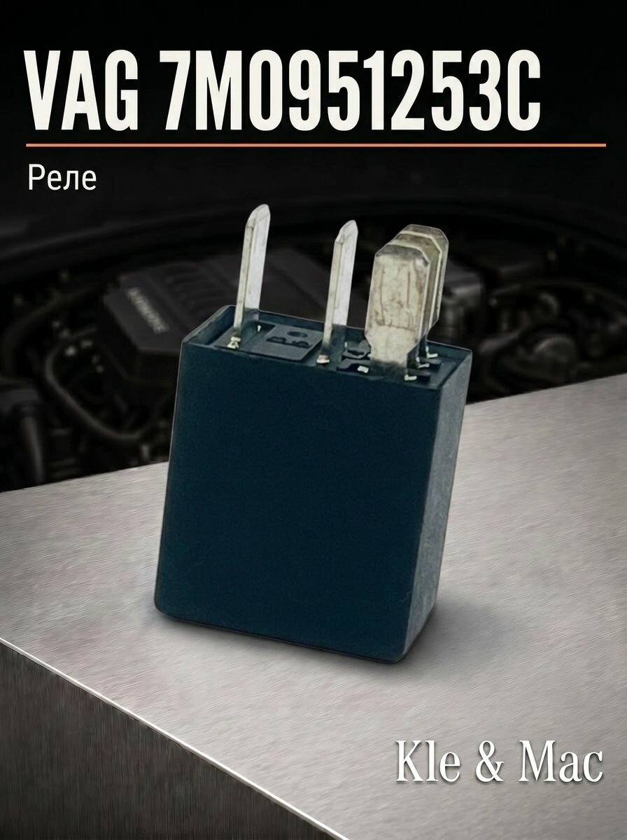 Реле VAG 7M0951253C