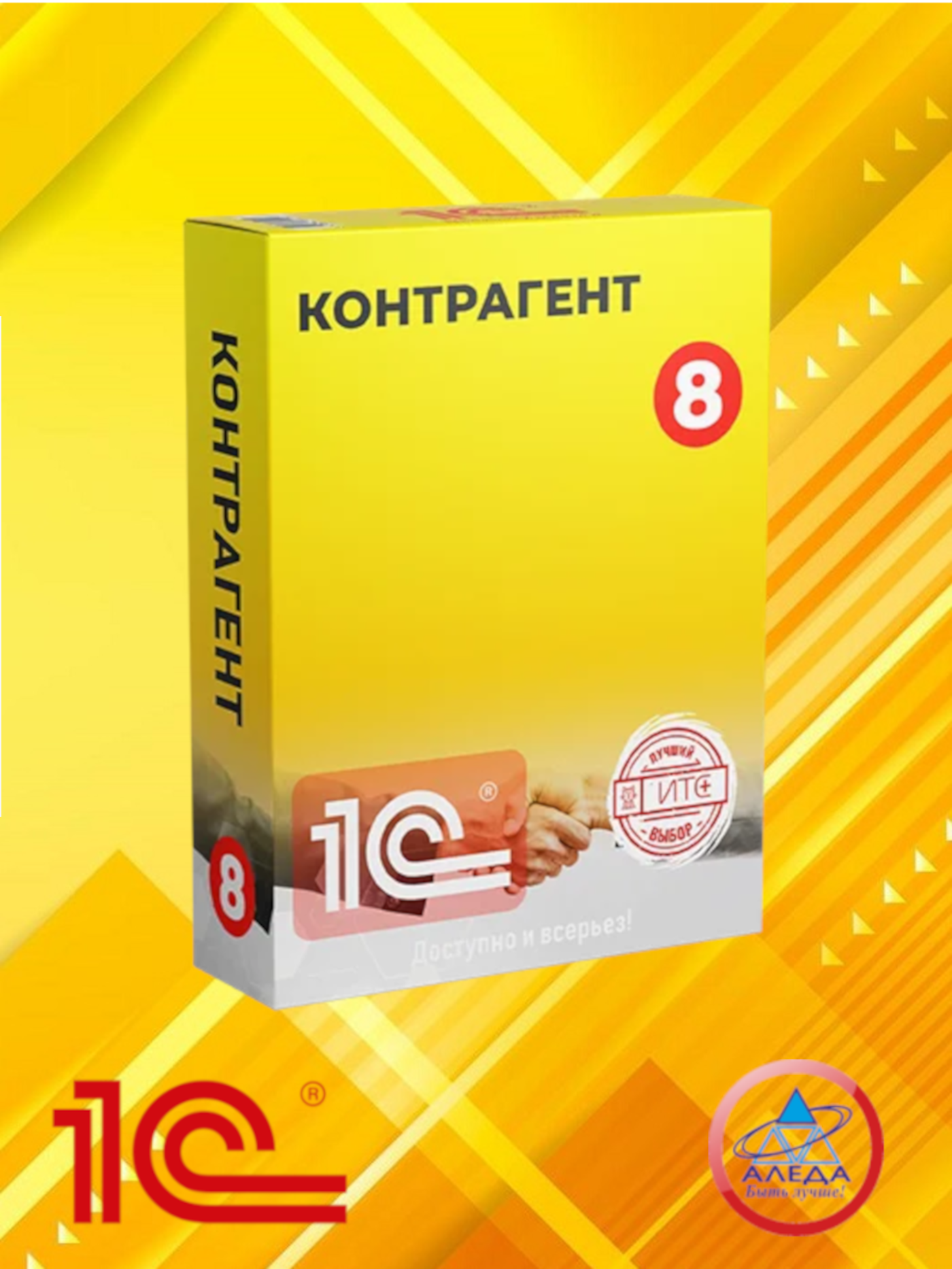 1С: Контрагент на 12 месяцев