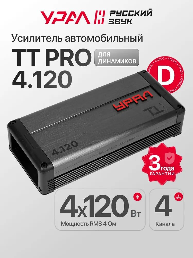 Усилитель 4 канальный урал ТТ PRO 4.120