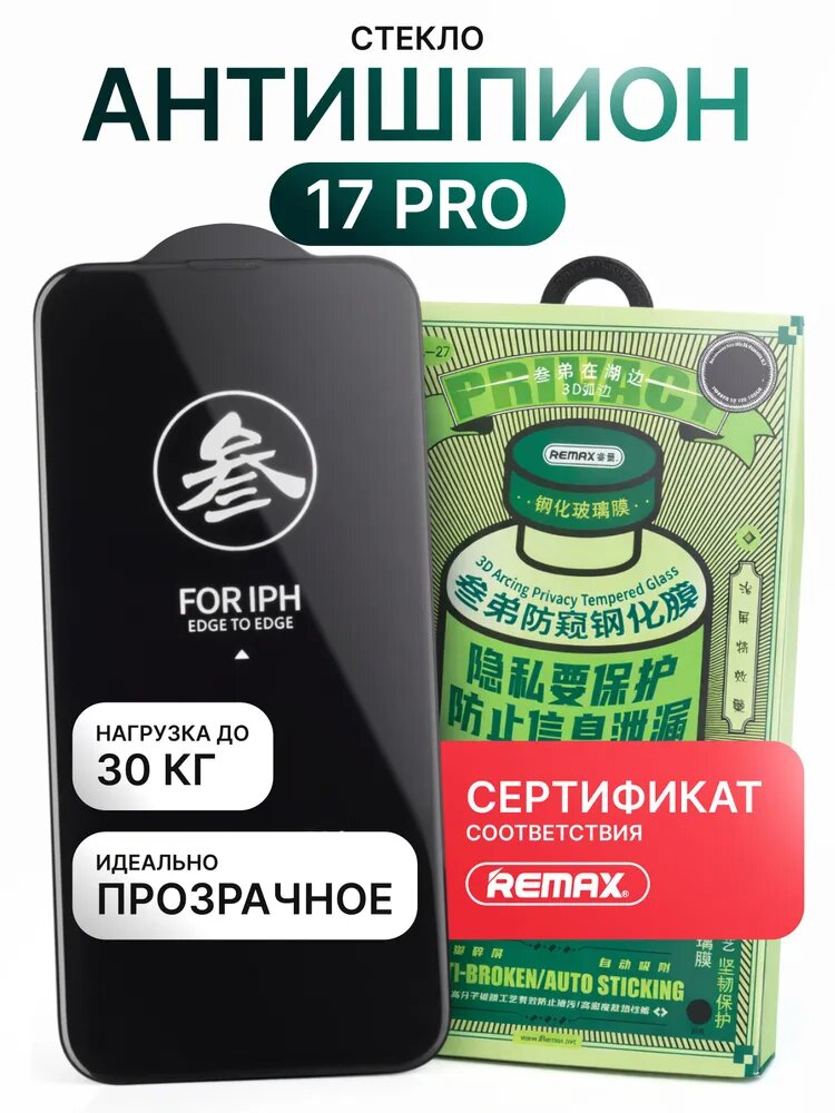 Стекло на Айфон 17 Pro REMAX антишпион, усиленное, противоударное защитное стекло iPhone 17 Про