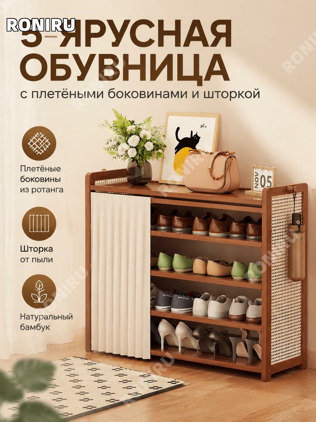 Обувница из бамбука5 ярусов с тканевой шторкой для прихожей90 см