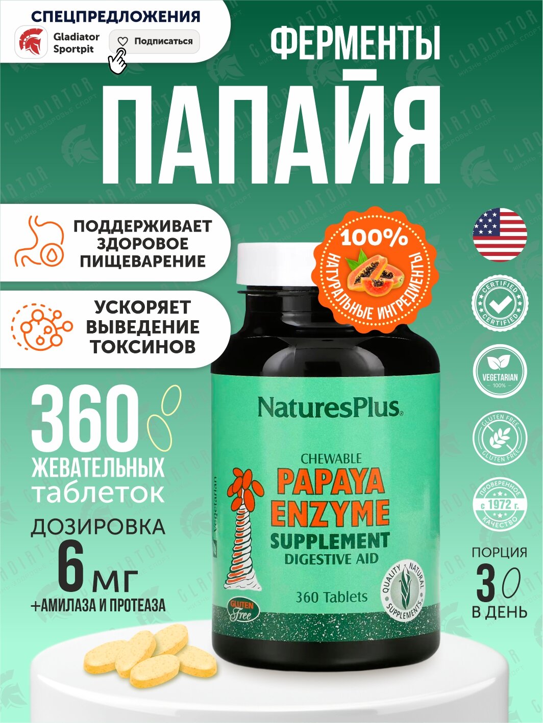 Chewable Papaya Enzyme (Жевательные Ферменты Папайи) 360 таблеток (Nature's Plus)