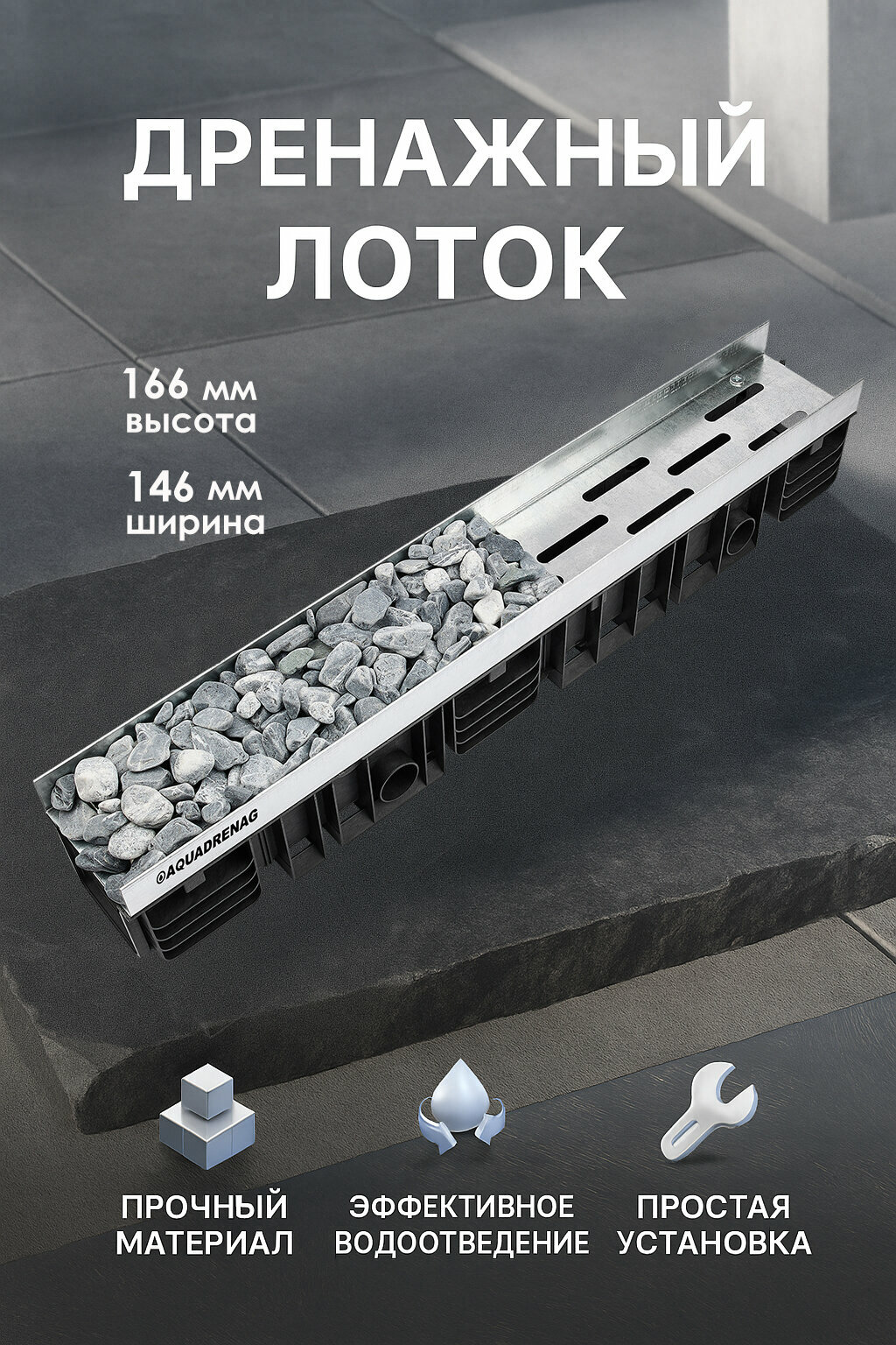 Лоток водоотводный пластиковый Aquadrenag ЛВП Classic Stone AQD-М DN100 H166 (комплект) лоток скрытого монтажа