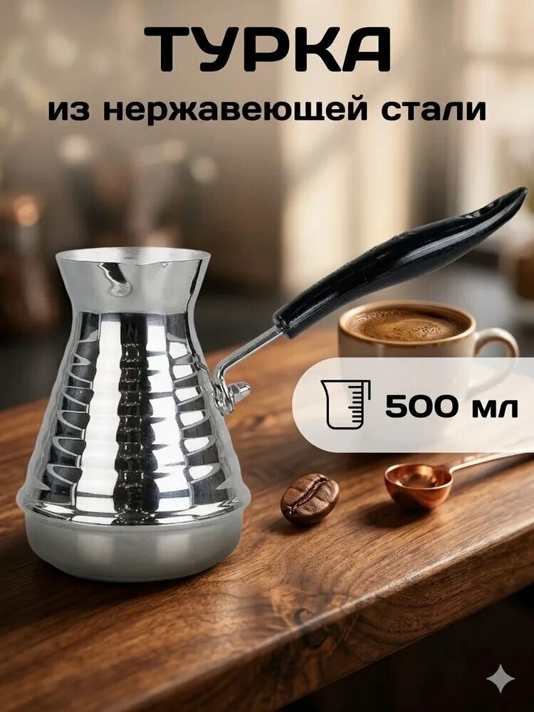 Турка, 500 мл, 1 шт