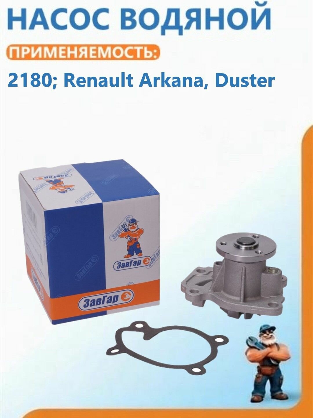 Насос водяной 2180 15-, Renault Arkana 19-, Duster 15- 1.6i H4M