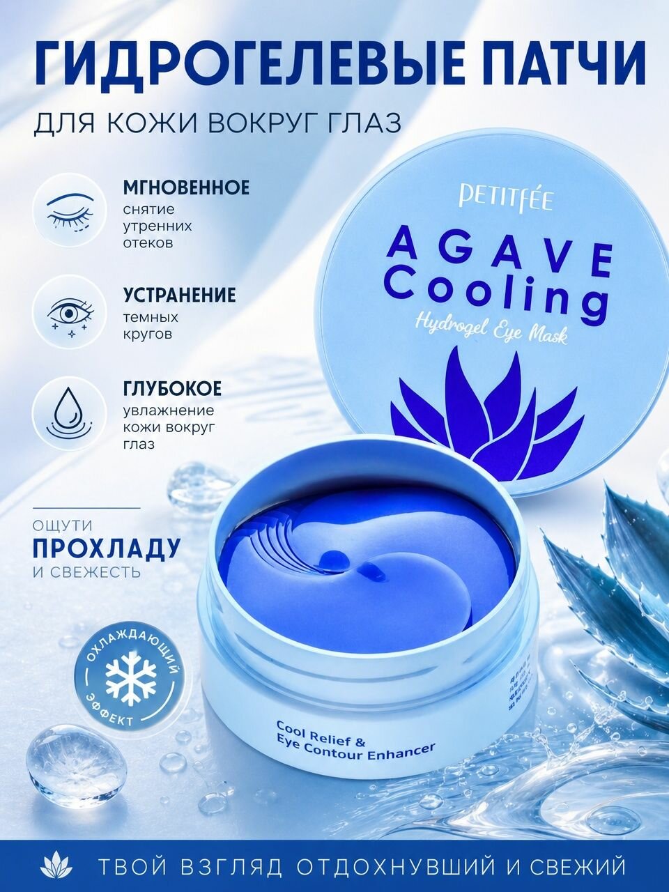 PETITFEE Патчи гидрогелевые с экстрактом агавы Agave Cooling Hydrogel Eye Patch, 60 шт.