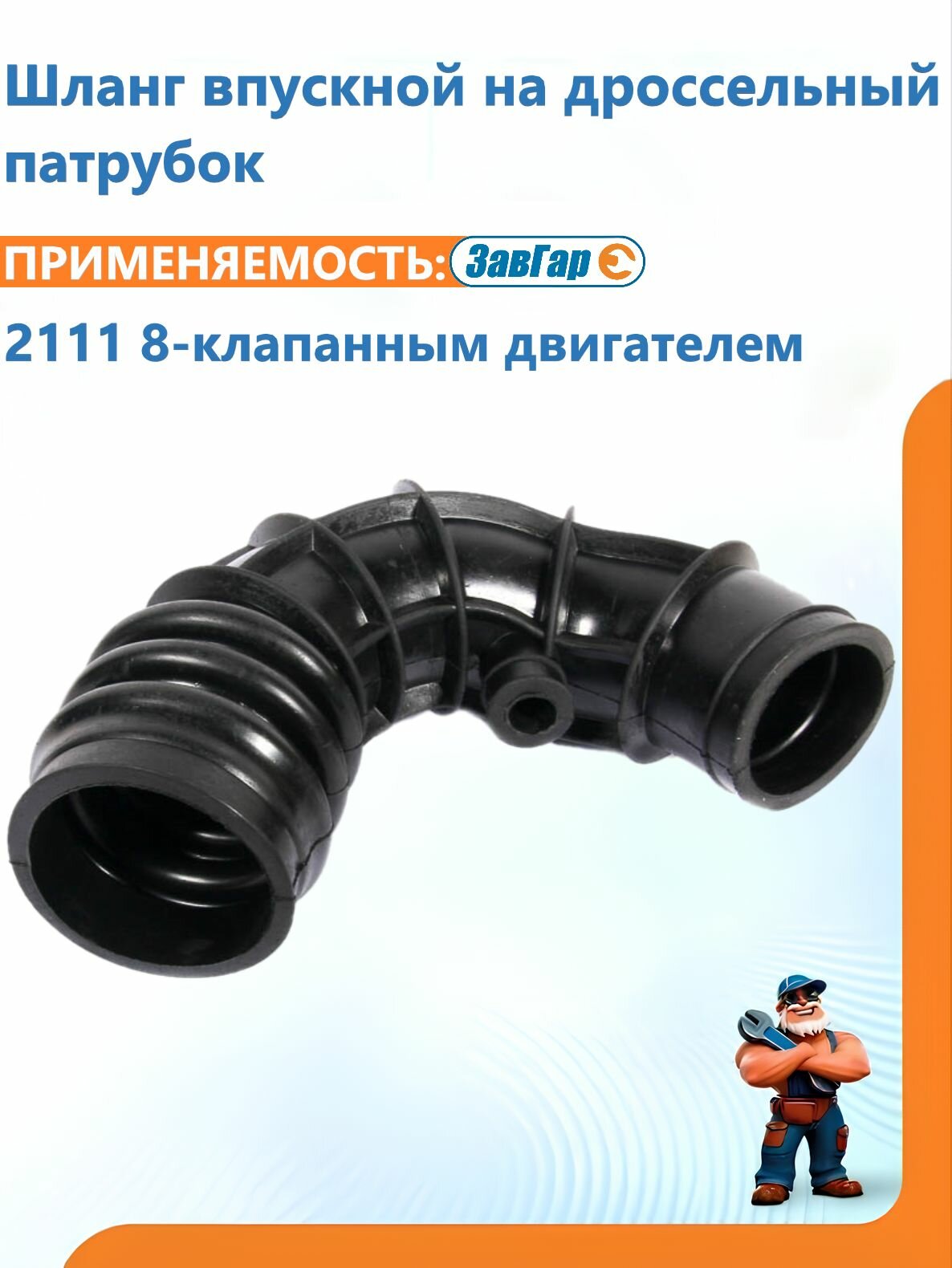 Шланг впускной на дроссельный патрубок 2111 8 кл