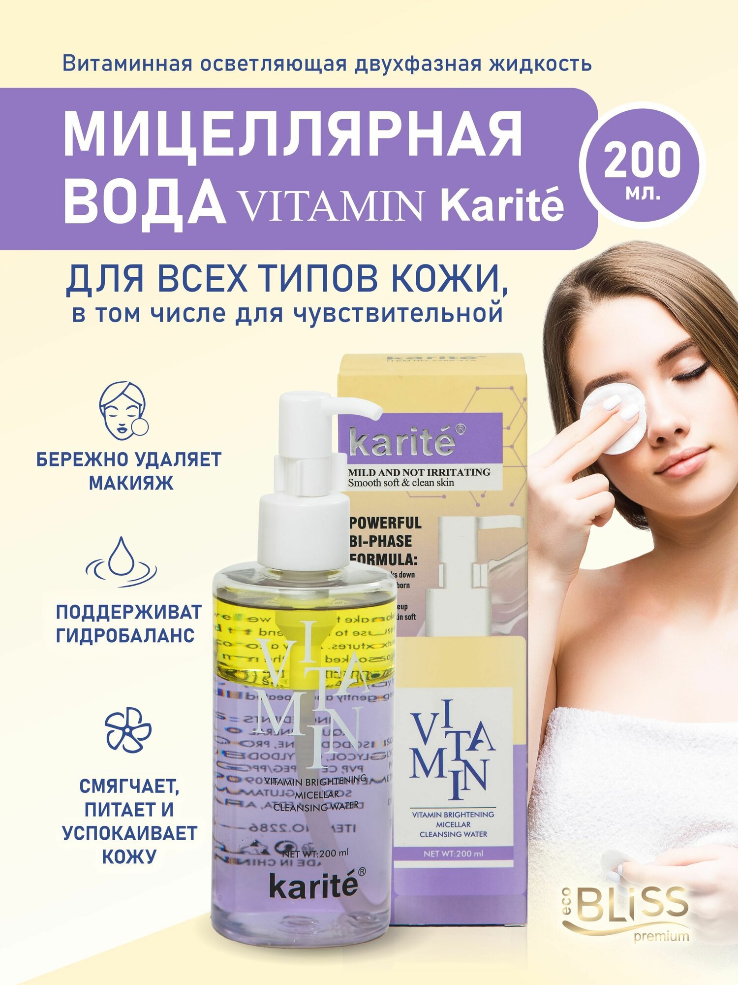 Витаминная осветляющая двухфазная мицеллярная очищающая вода VITAMIN Karite, 200 мл