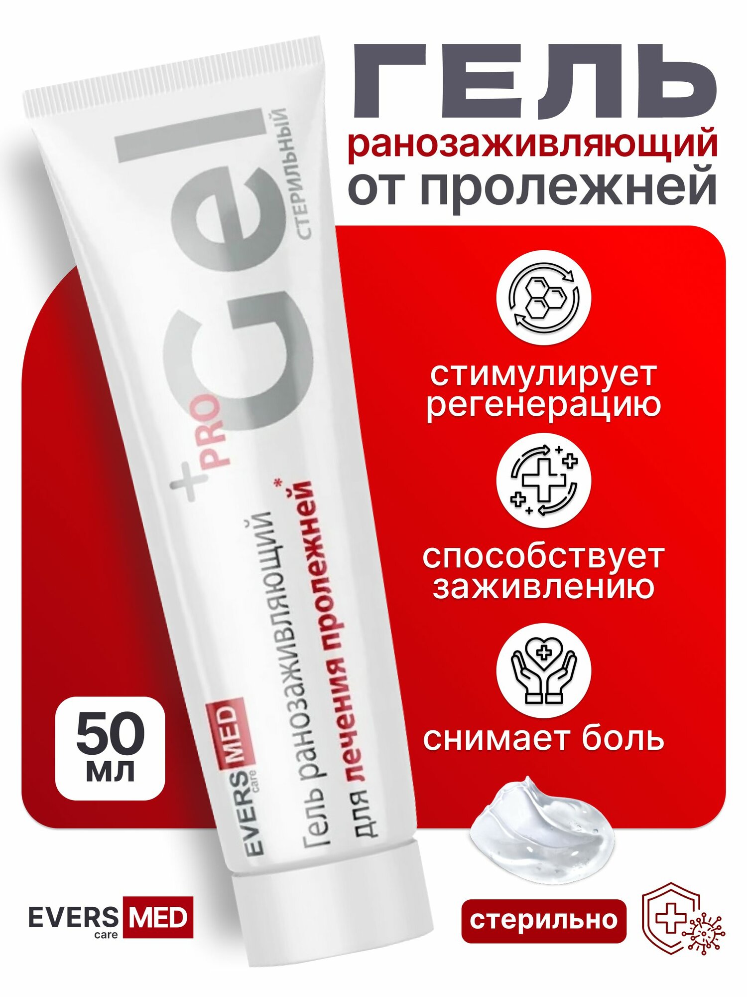 Evers Life Гель ранозаживляющий для лечения пролежней для лежачих больных, 50 мл, 1 уп