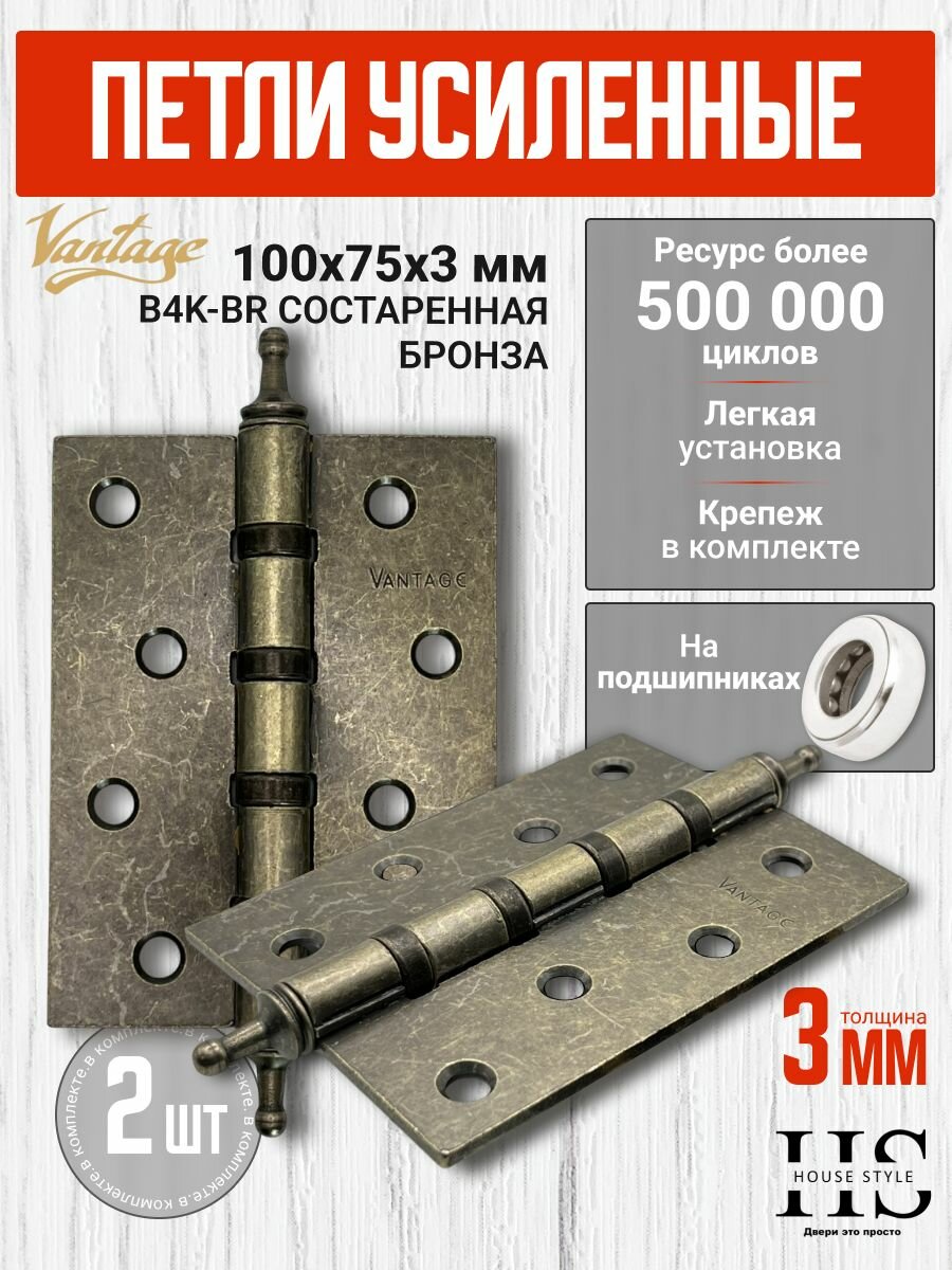 Петля врезная универсальная карточная VANTAGE 100*75*3мм, B4К-BR состаренная бронза. 4 подшипника. Для входных и межкомнатных дверей