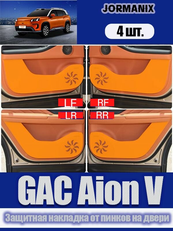 GAC Aion V Защитная накладка от пинков на двери, GAC Aion V аксессуары, для GAC Aion V